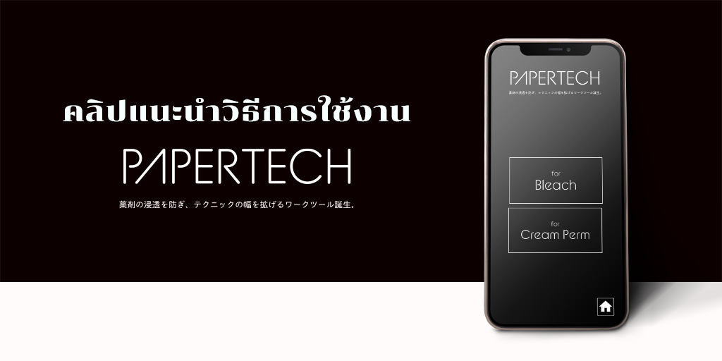 คลิปแนะนำวิธีการใช้งาน PAPERTECH